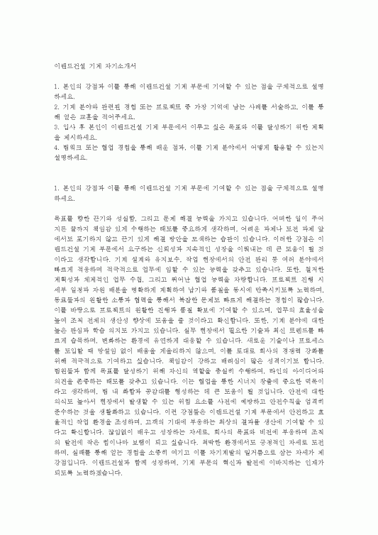 이랜드건설 기계 자기소개서
