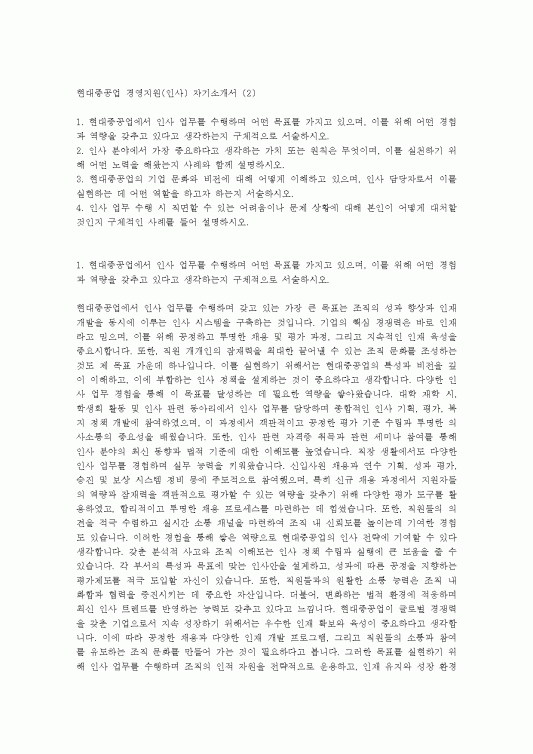 현대중공업 경영지원(인사) 자기소개서 (2)
