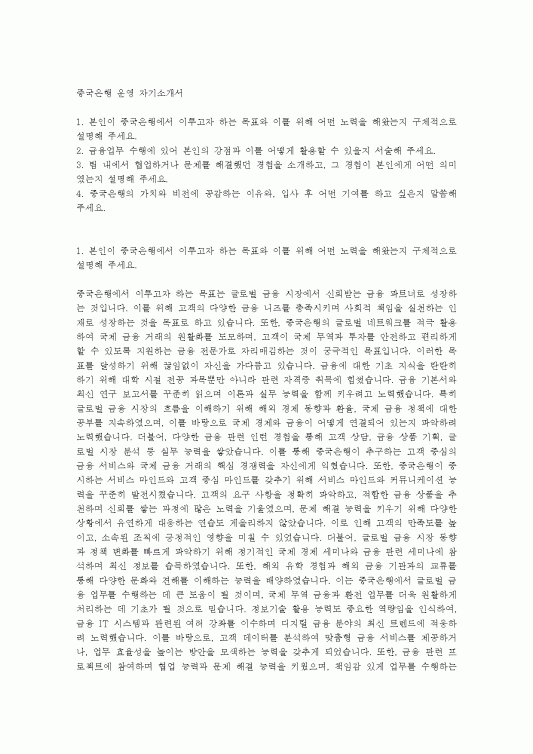 중국은행 운영 자기소개서