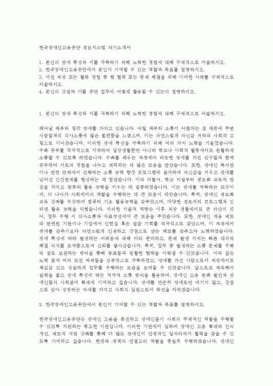 한국장애인고용공단 정보시스템 자기소개서