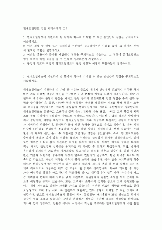 현대오일뱅크 영업 자기소개서 (2)
