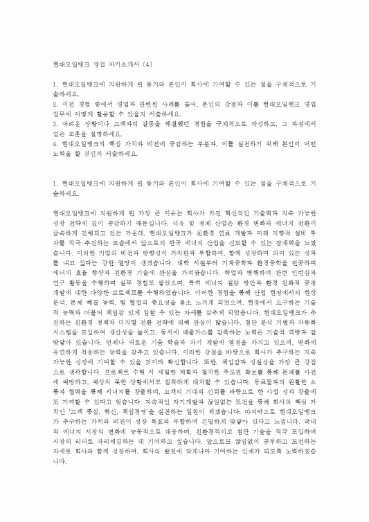 현대오일뱅크 영업 자기소개서 (4)