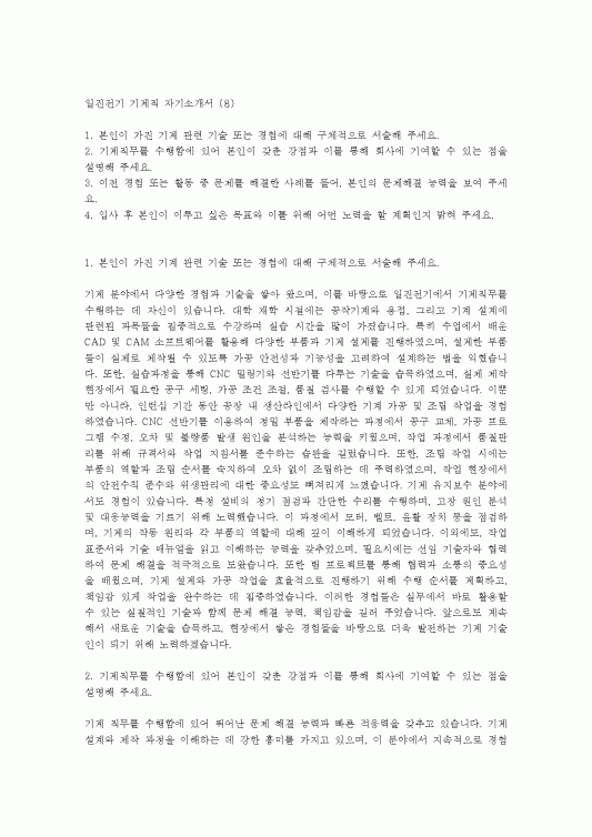 일진전기 기계직 자기소개서 (8)