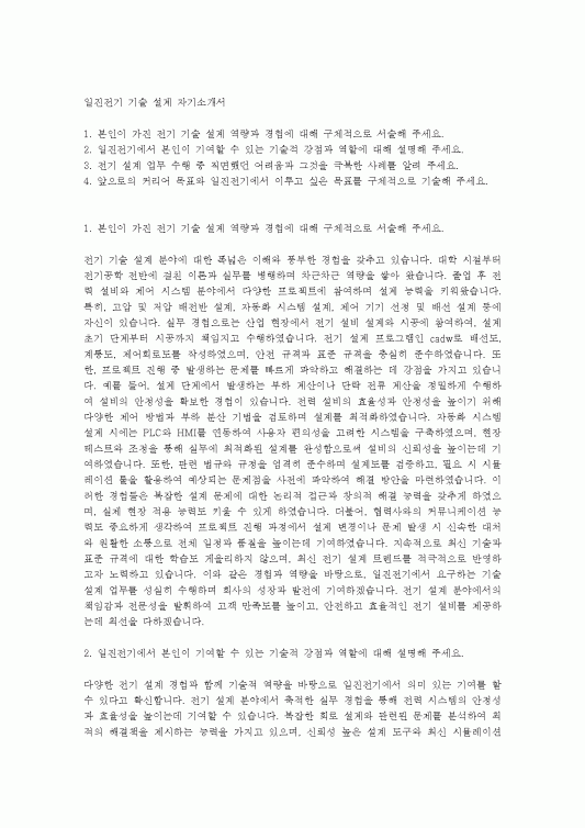일진전기 기술 설계 자기소개서