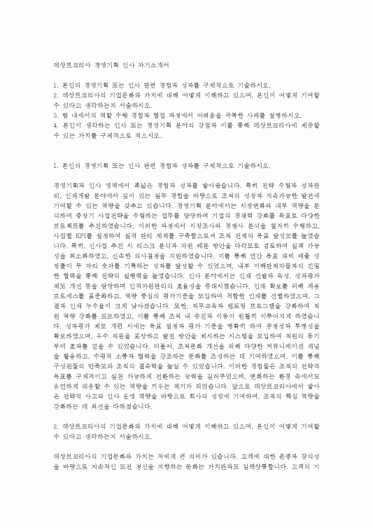 데상트코리아 경영기획 인사 자기소개서