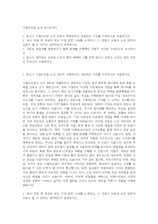 이랜드건설 소싱 자기소개서