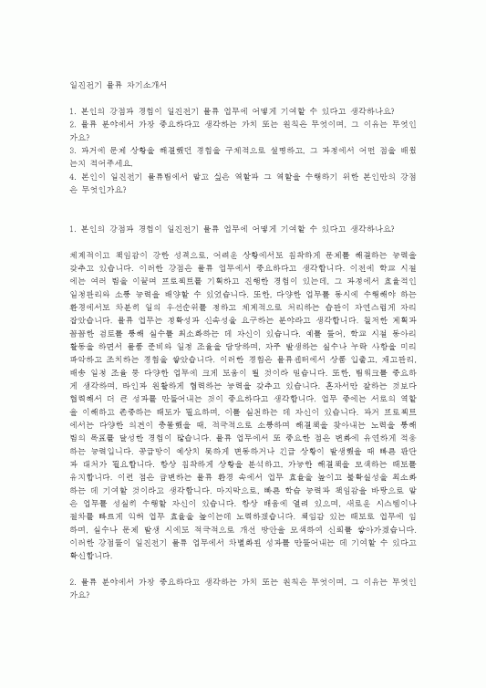 일진전기 물류 자기소개서