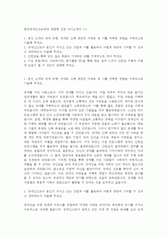 한국장애인고용공단 체험형 인턴 자기소개서 (1)