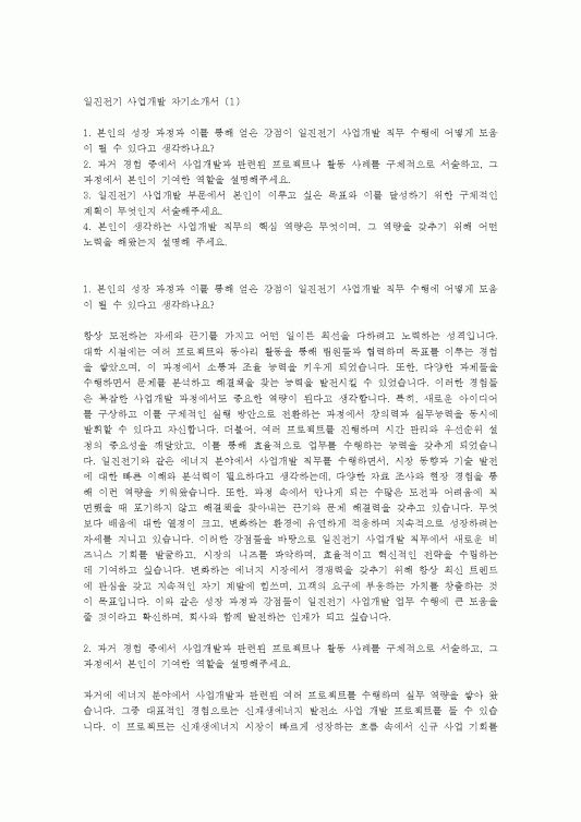 일진전기 사업개발 자기소개서 (1)