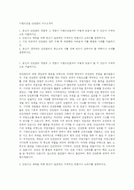 이랜드건설 안전관리 자기소개서