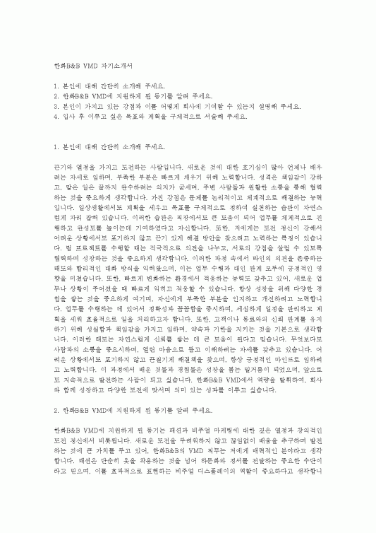 한화B&B VMD 자기소개서