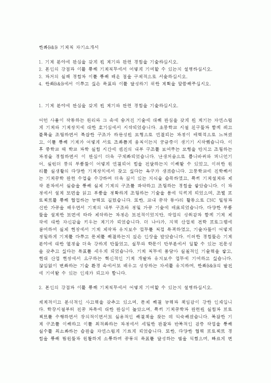 한화B&B 기계직 자기소개서