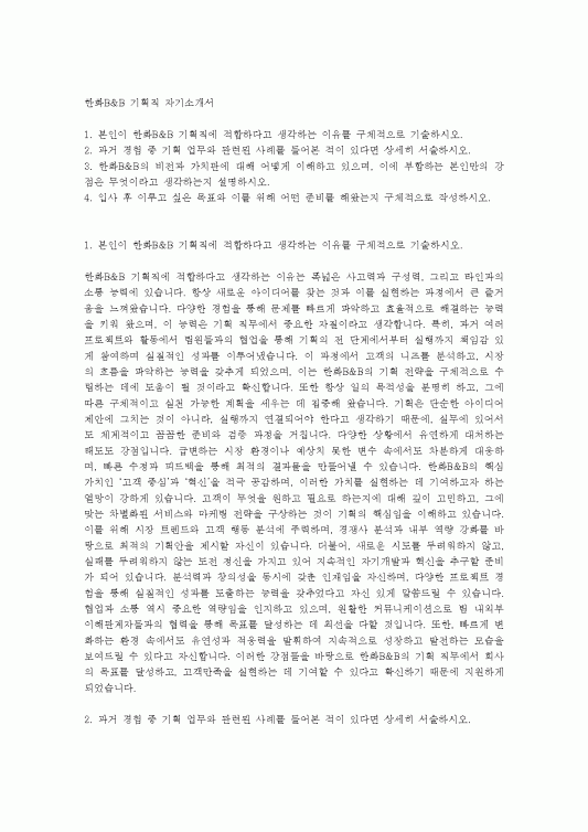 한화B&B 기획직 자기소개서