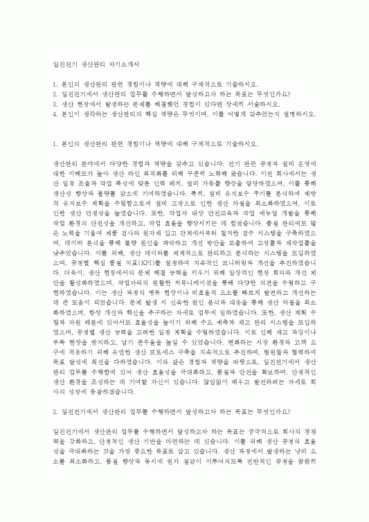 일진전기 생산관리 자기소개서