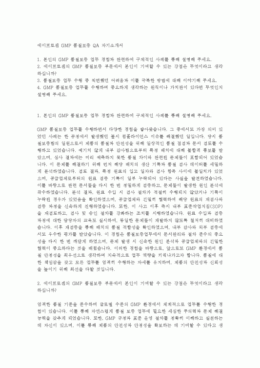 에이프로젠 GMP 품질보증 QA 자기소개서