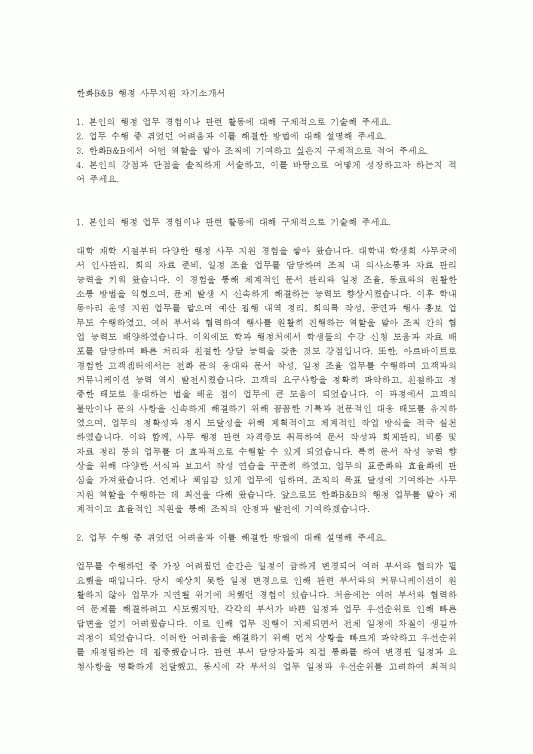한화B&B 행정 사무지원 자기소개서