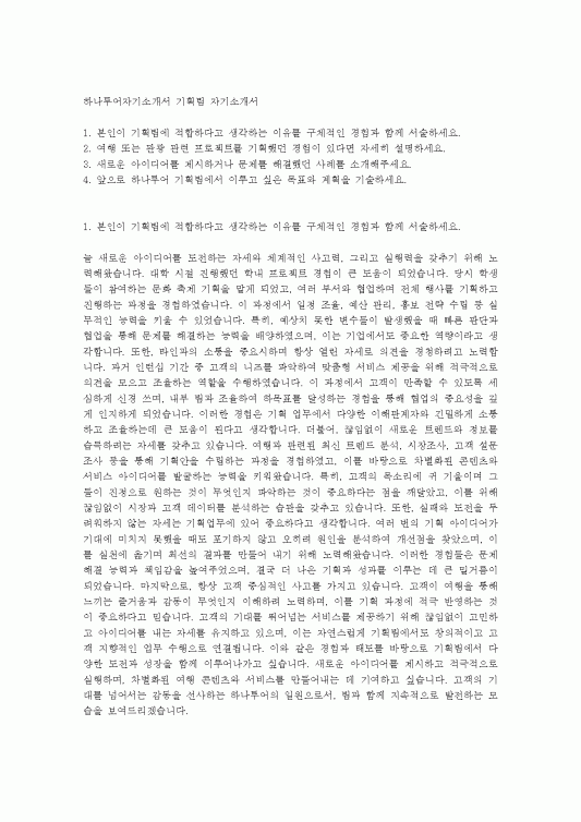 하나투어자기소개서 기획팀 자기소개서