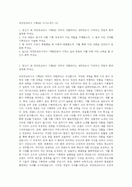 데상트코리아 기획MD 자기소개서 (9)