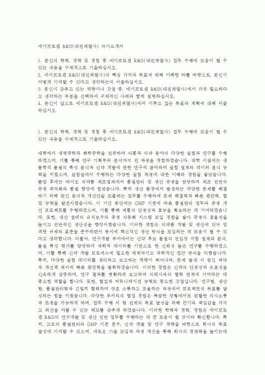 에이프로젠 R&D(대전계열사) 자기소개서
