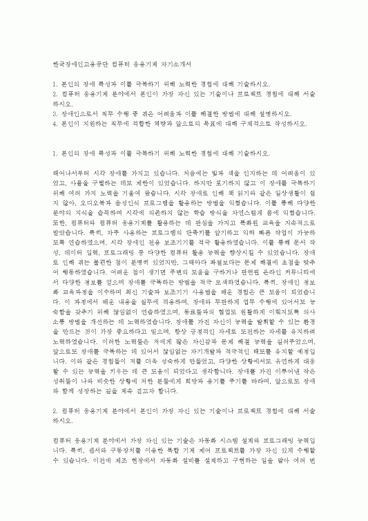 한국장애인고용공단 컴퓨터 응용기계 자기소개서