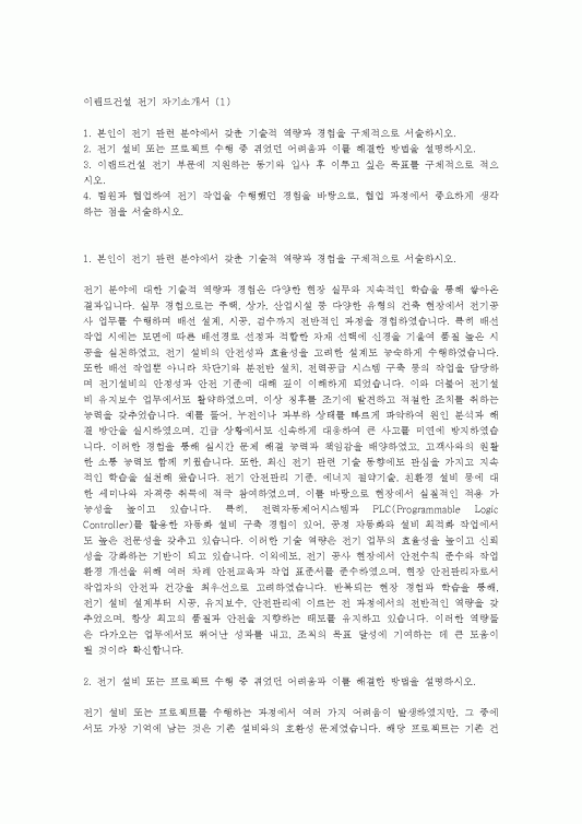 이랜드건설 전기 자기소개서 (1)