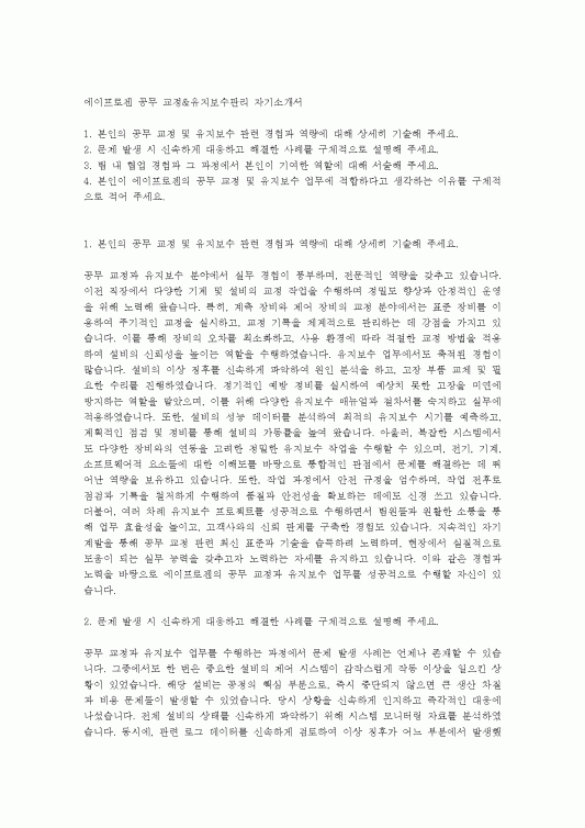 에이프로젠 공무 교정&유지보수관리 자기소개서
