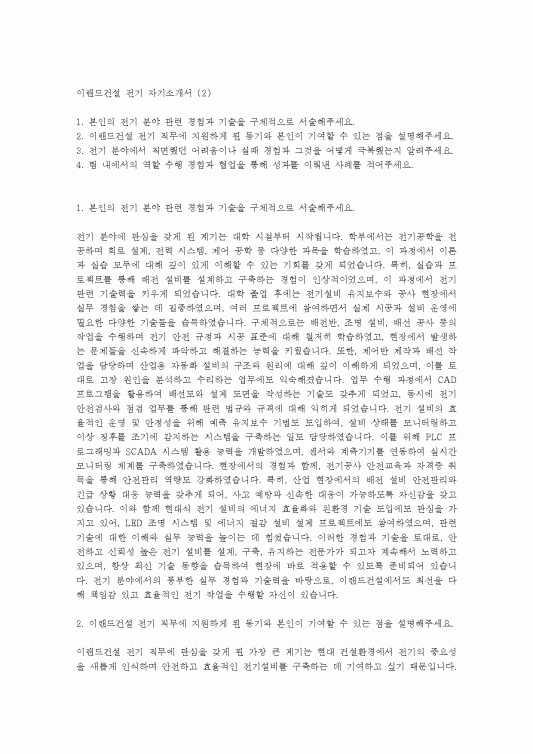 이랜드건설 전기 자기소개서 (2)