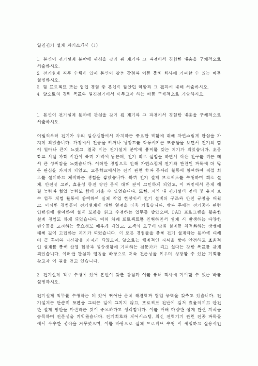 일진전기 설계 자기소개서 (1)