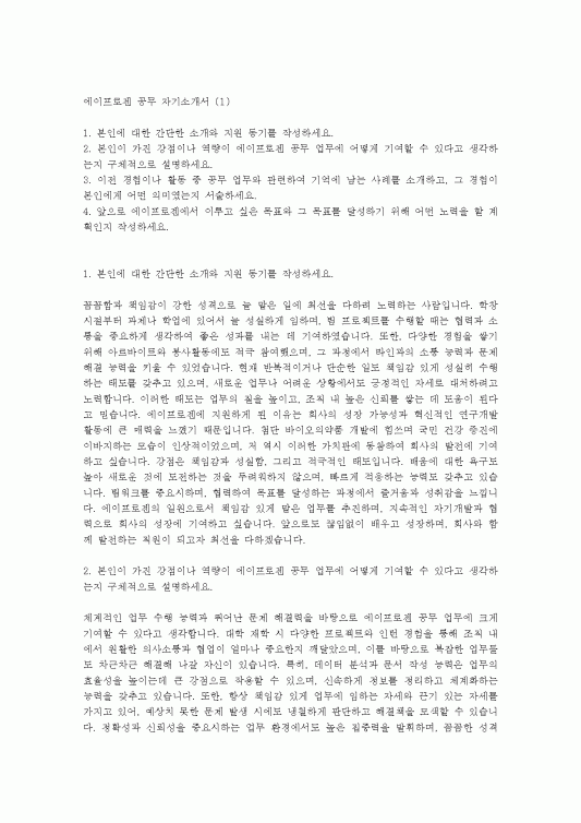 에이프로젠 공무 자기소개서 (1)