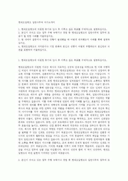 현대오일뱅크 일반사무직 자기소개서