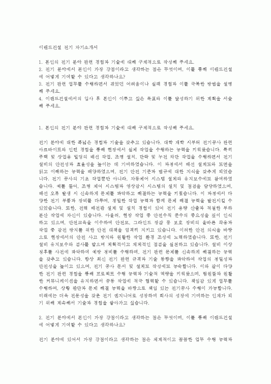 이랜드건설 전기 자기소개서