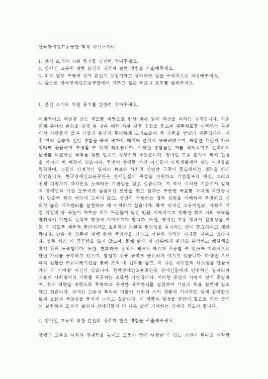 한국장애인고용공단 회계 자기소개서
