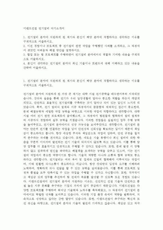 이랜드건설 전기설비 자기소개서