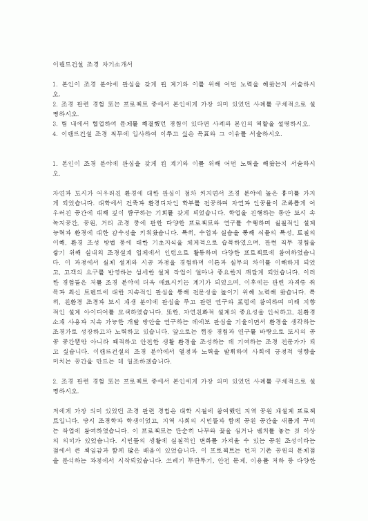 이랜드건설 조경 자기소개서