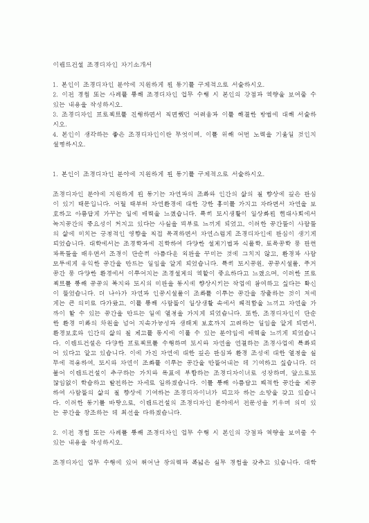 이랜드건설 조경디자인 자기소개서