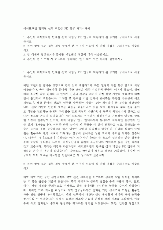 에이프로젠 단백질 신약 비임상 PK 연구 자기소개서