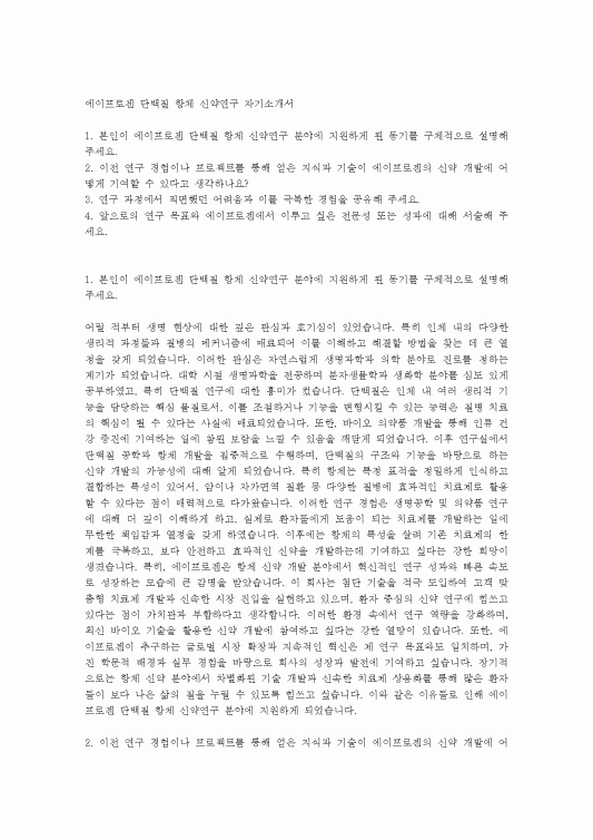 에이프로젠 단백질 항체 신약연구 자기소개서