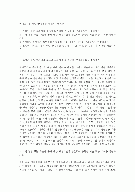 에이프로젠 배양 공정개발 자기소개서 (2)
