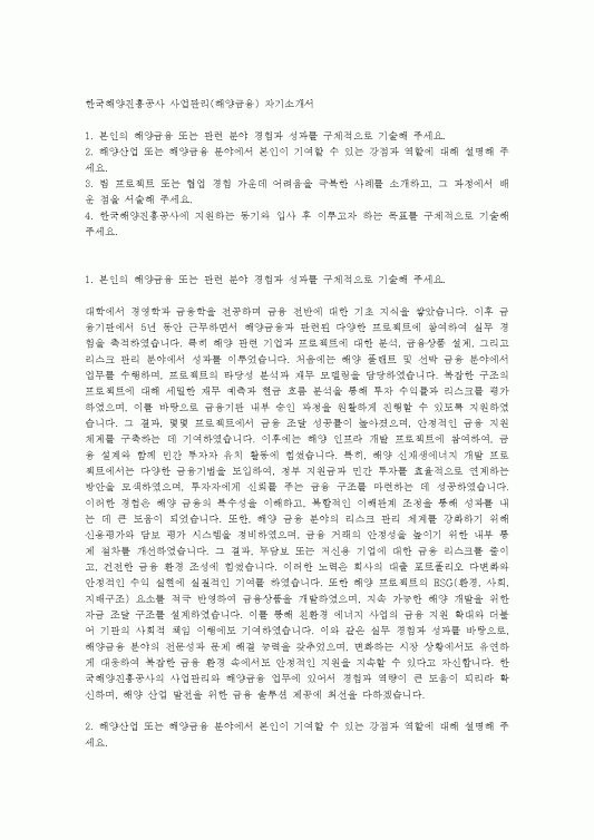 한국해양진흥공사 사업관리(해양금융) 자기소개서
