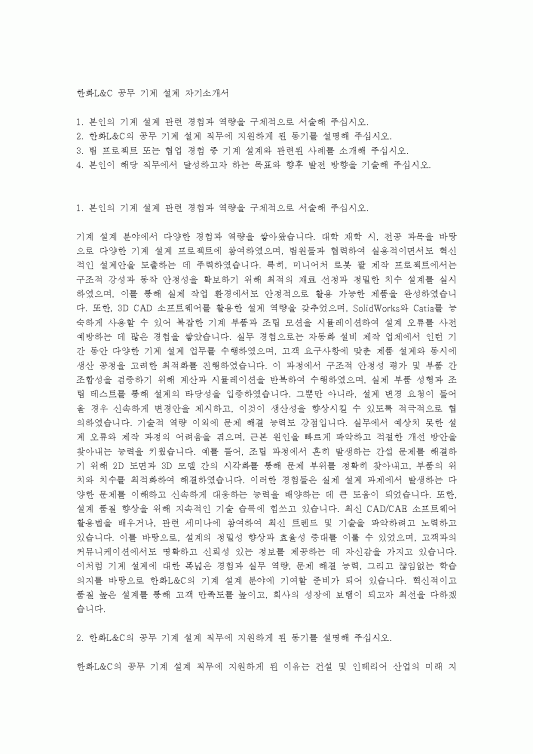 한화L&C 공무 기계 설계 자기소개서