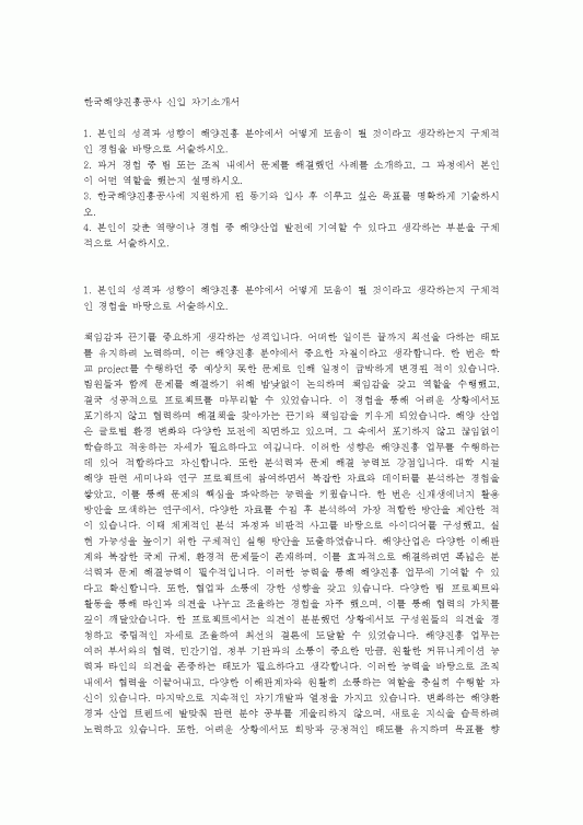 한국해양진흥공사 신입 자기소개서