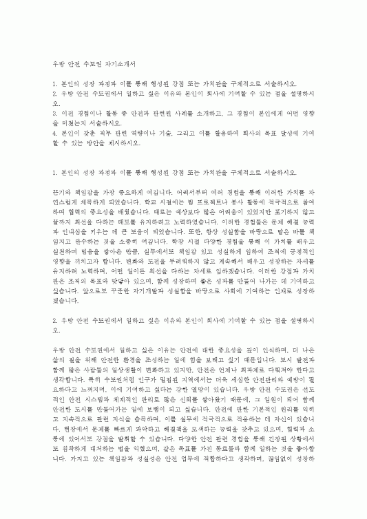 우방 안전 수도권 자기소개서