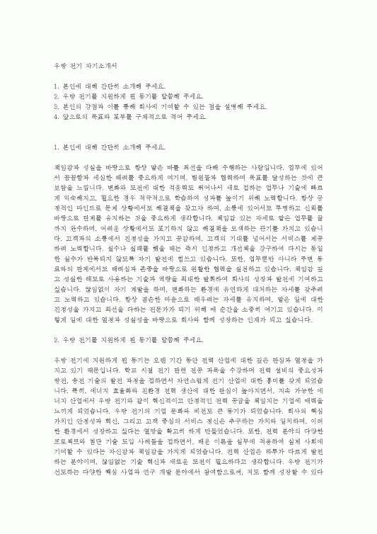 우방 전기 자기소개서