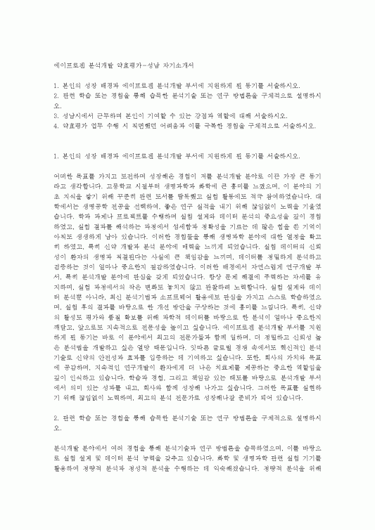 에이프로젠 분석개발 약효평가-성남 자기소개서