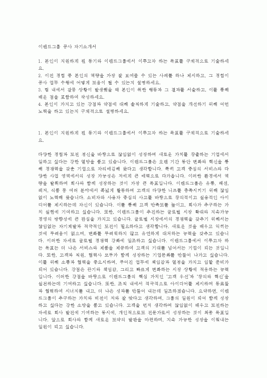 이랜드그룹 공사 자기소개서