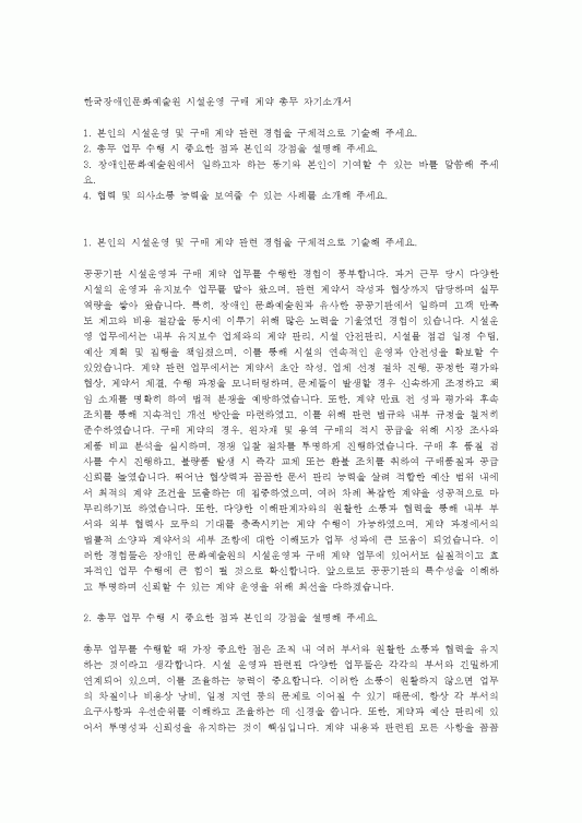 한국장애인문화예술원 시설운영 구매 계약 총무 자기소개서