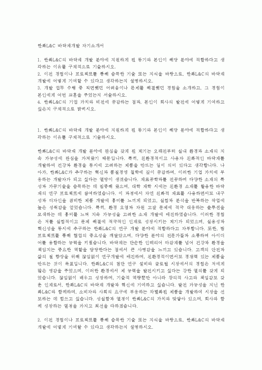 한화L&C 바닥재개발 자기소개서