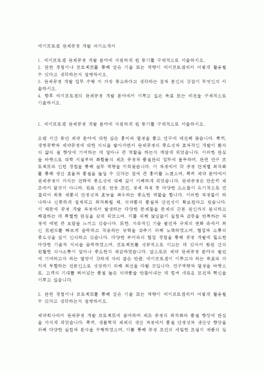 에이프로젠 완제공정 개발 자기소개서