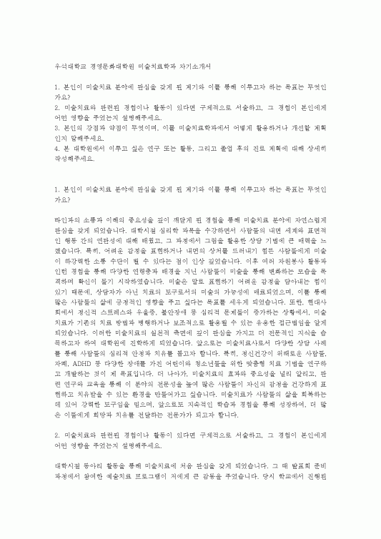 우석대학교 경영문화대학원 미술치료학과 자기소개서