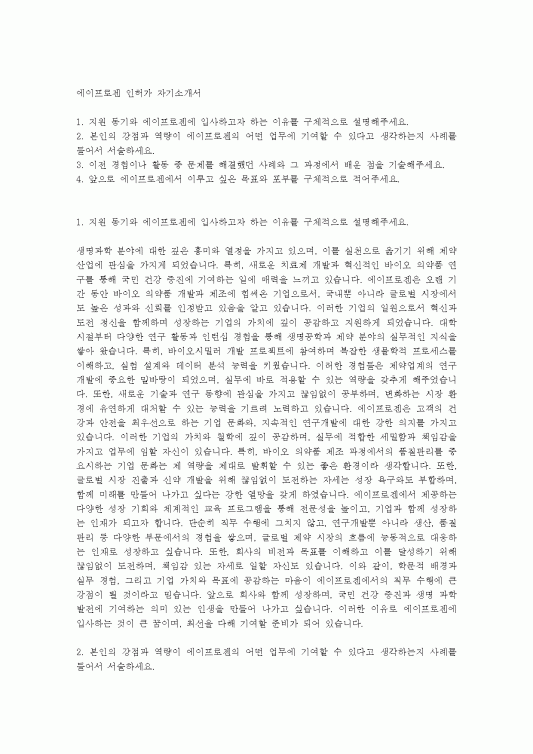 에이프로젠 인허가 자기소개서